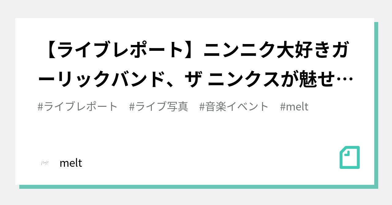 【ライブレポート】ニンニク大好きガーリックバンド、ザ ニンクスが魅せる「melt Lv.4」｜TEAM MELT