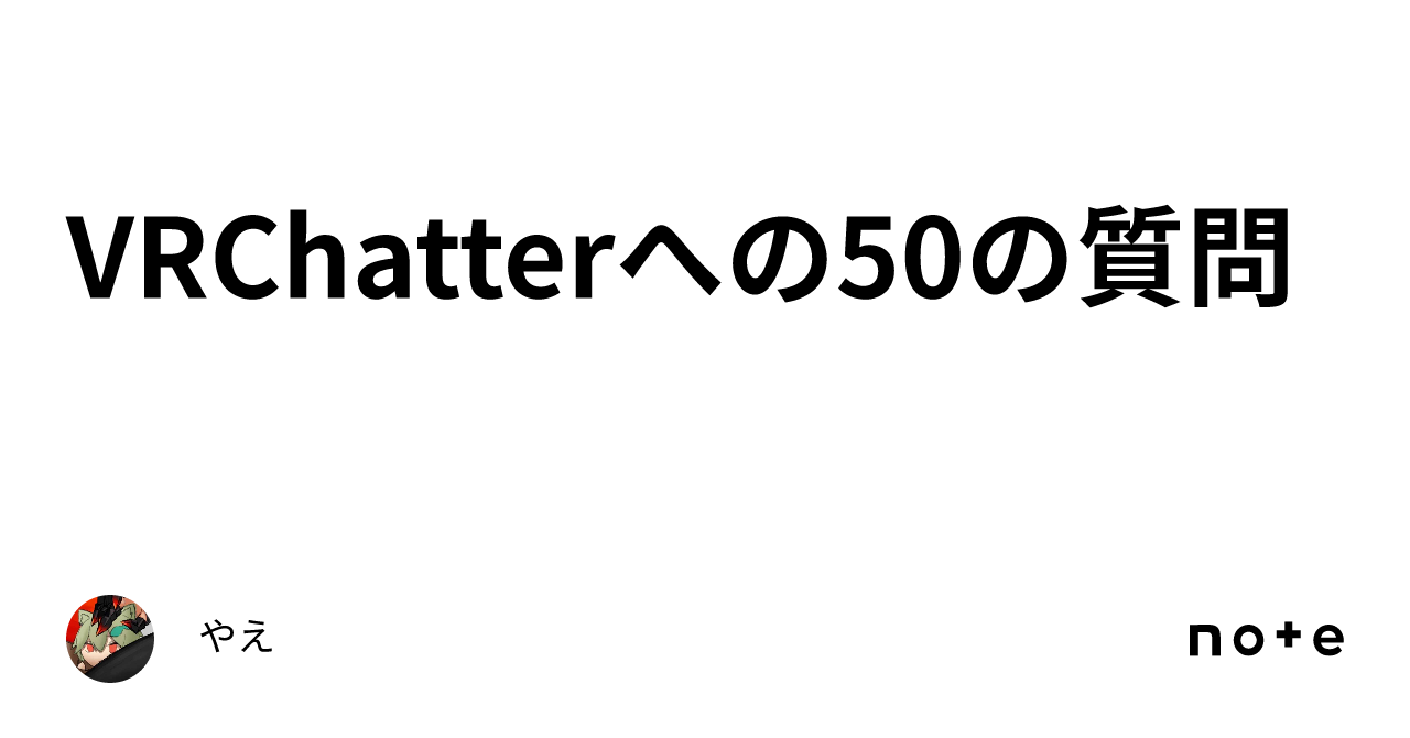 VRChatterへの50の質問｜やえ