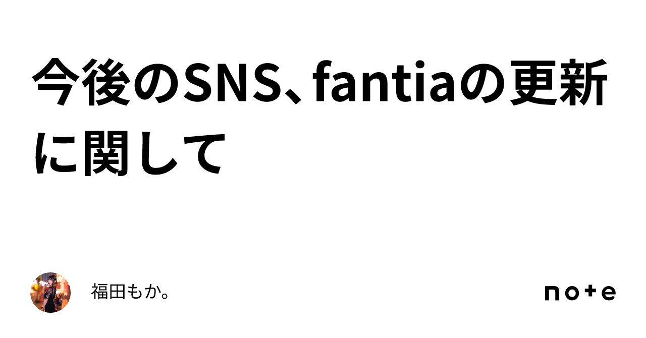 今後のSNS、fantiaの更新に関して｜福田もか。