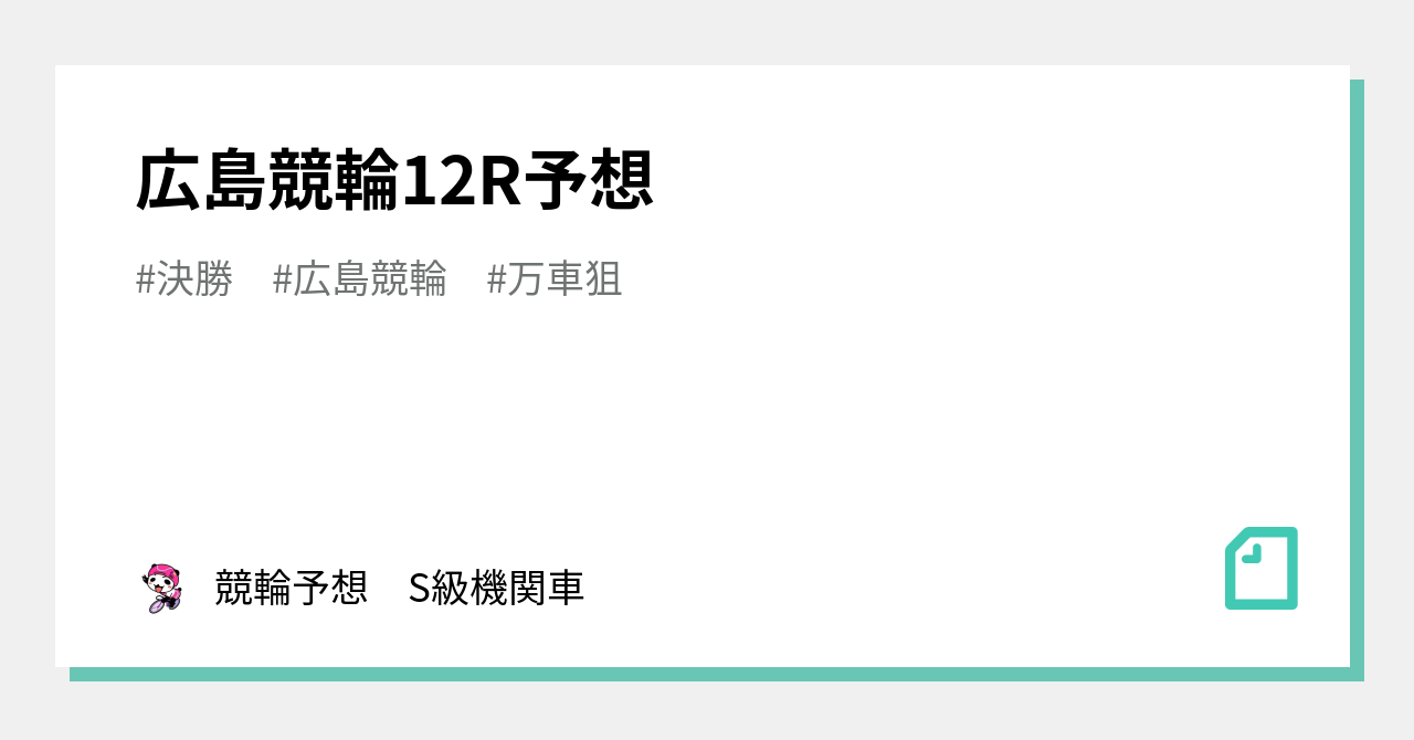 広島競輪12R予想｜🚴‍♀️競輪予想 SS級機関車🚴‍♀️