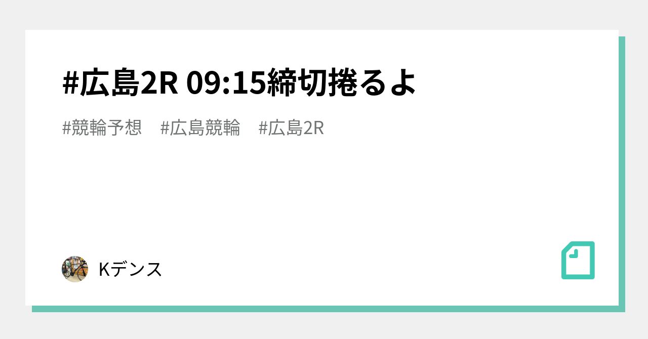 #広島2R 09:15締切🔥捲るよ🔥｜guess｜note