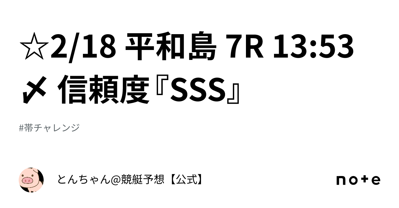 ☆2/18 平和島 7R 13:53〆 信頼度『SSS』｜とんちゃん@競艇予想【公式】