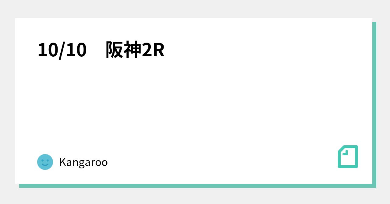 10/10 阪神2R｜Kangaroo
