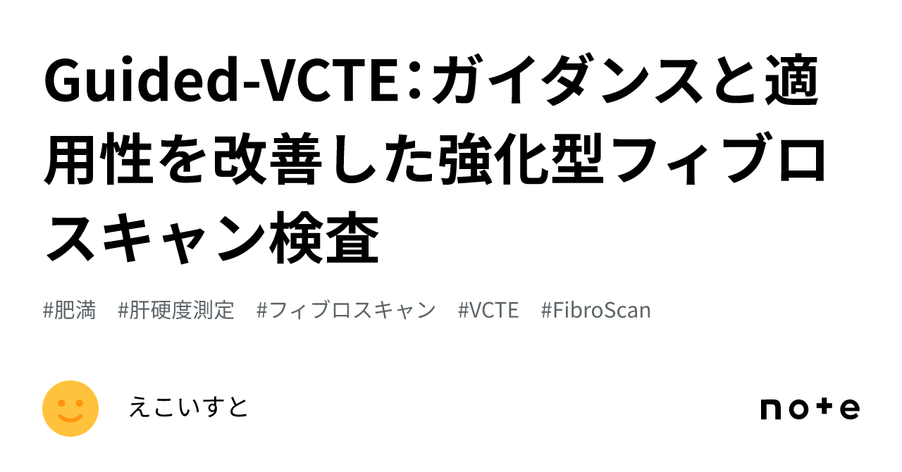 Guided-VCTE：ガイダンスと適用性を改善した強化型フィブロスキャン検査｜えこいすと