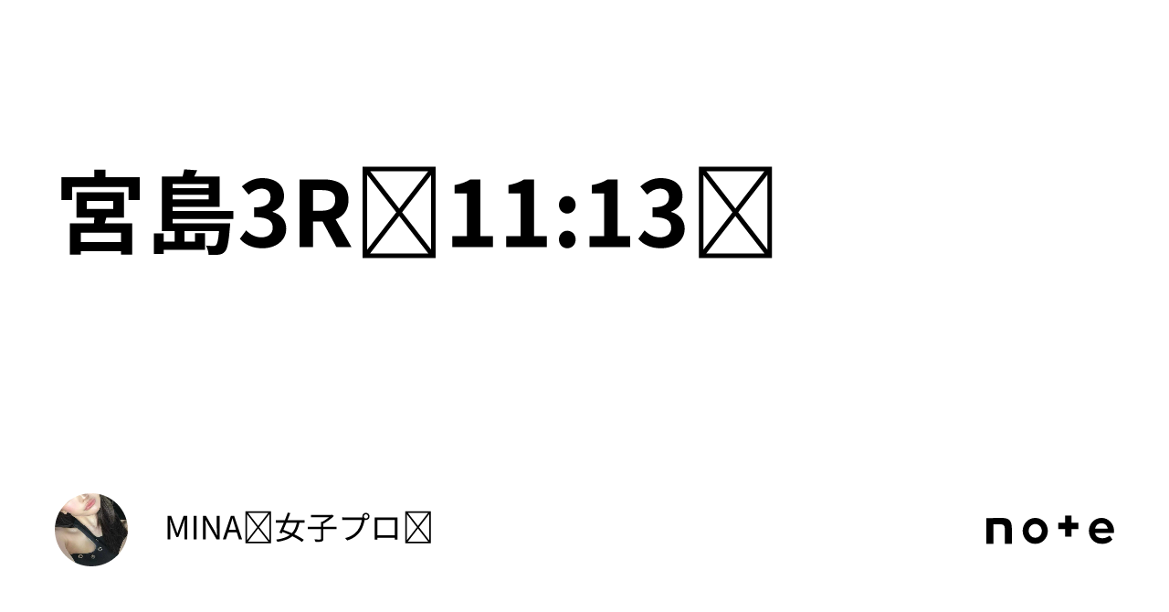 宮島3R🩷11:13🩷｜MINA ︎女子プロ ︎