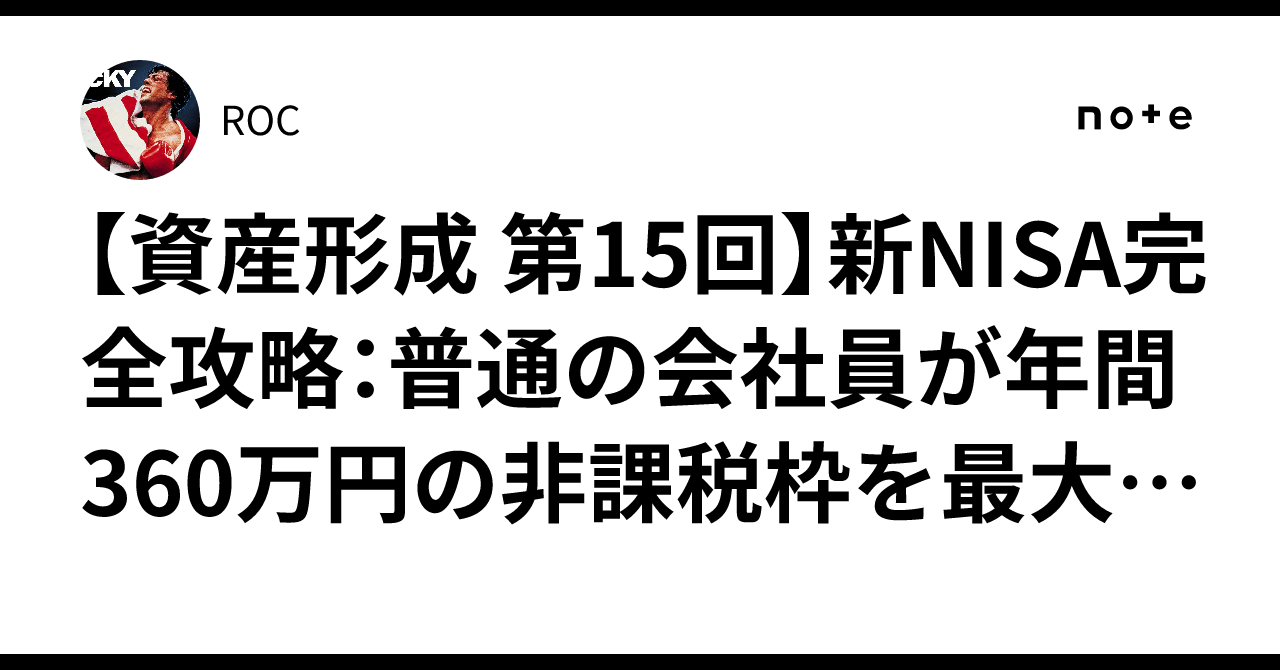 【資産形成 第15回】🚨新NISA完全攻略🚨：普通の会社員が年間360万円の非課税枠を最大活用する戦略｜ROC