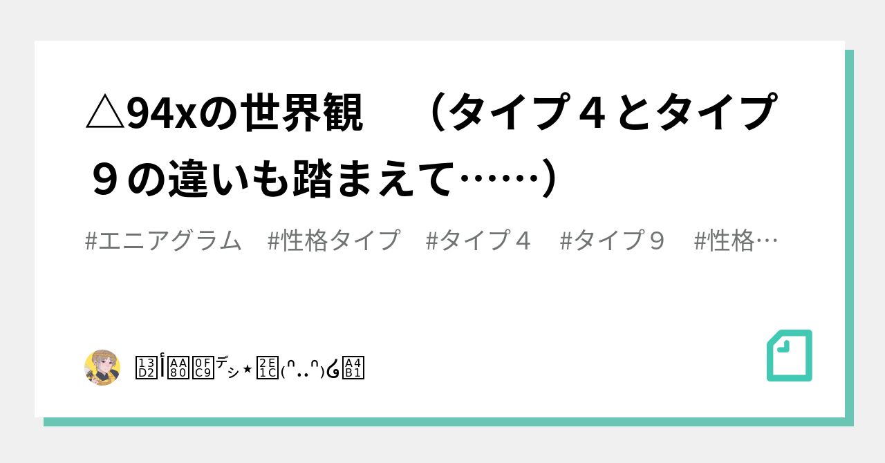 94xの世界観 （タイプ4とタイプ9の違いも踏まえて……）｜Ꮢأꪀ࿉㌥⋆⸜₍ᐢ..ᐢ₎໒꒱