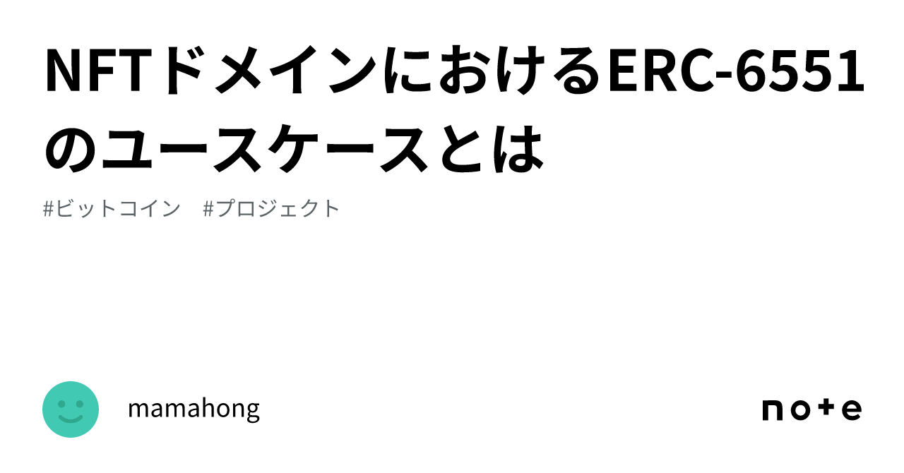NFTドメインにおけるERC-6551のユースケースとは｜mamahong