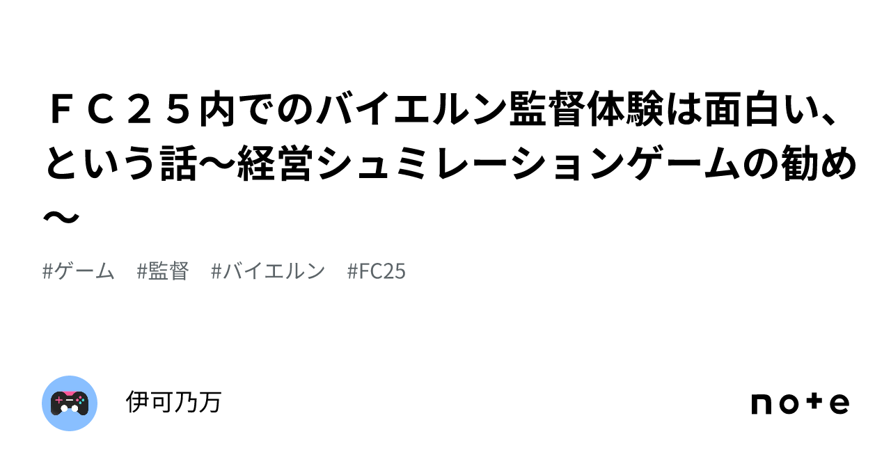 FC25内でのバイエルン監督体験は面白い、という話～経営シュミレーションゲームの勧め～｜伊可乃万