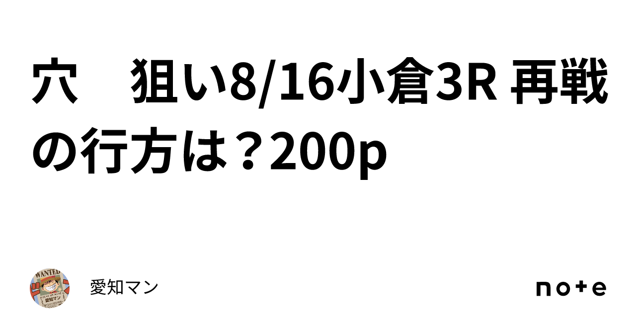 穴 狙い8/16小倉3R 再戦の行方は？200p｜愛知マン