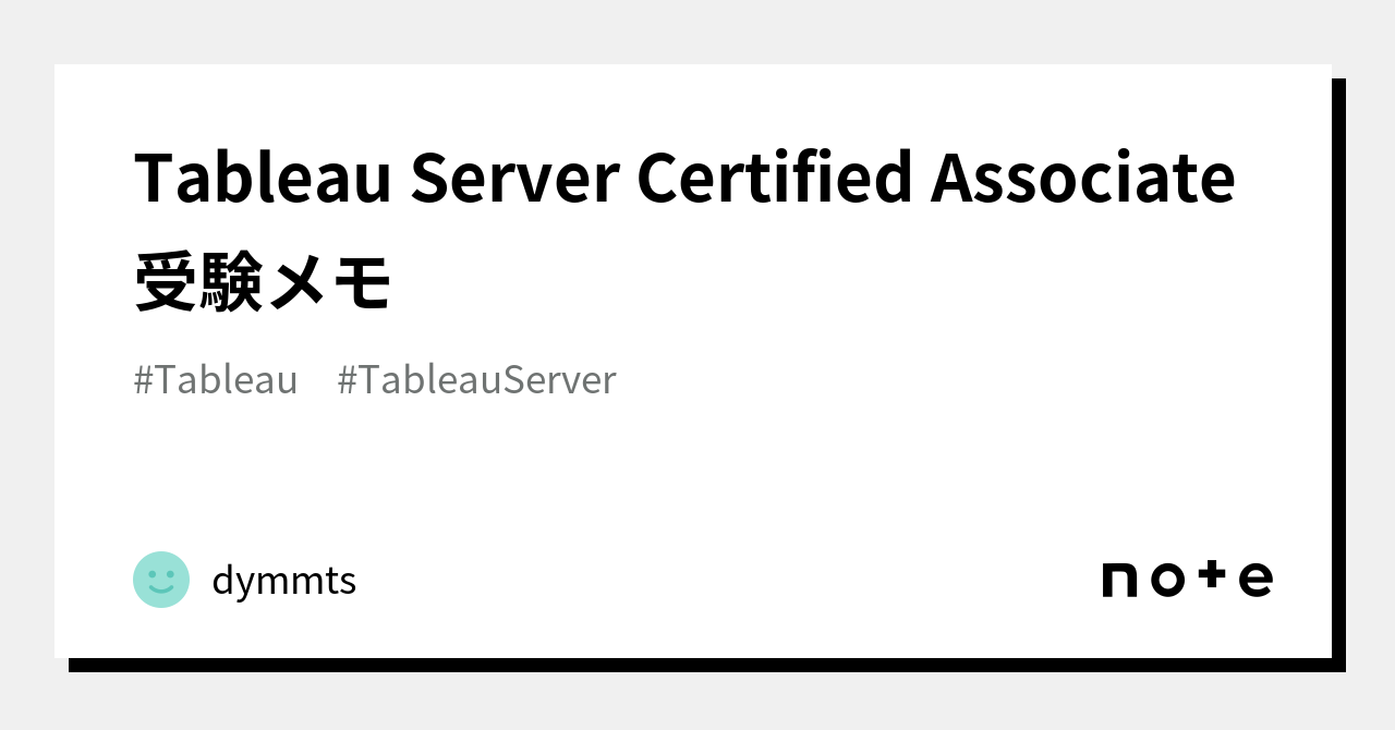 Tableau Server Certified Associate 受験メモ｜dymmts