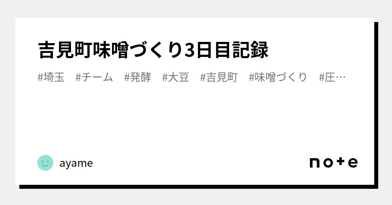 吉見町味噌づくり3日目記録｜ayame｜note