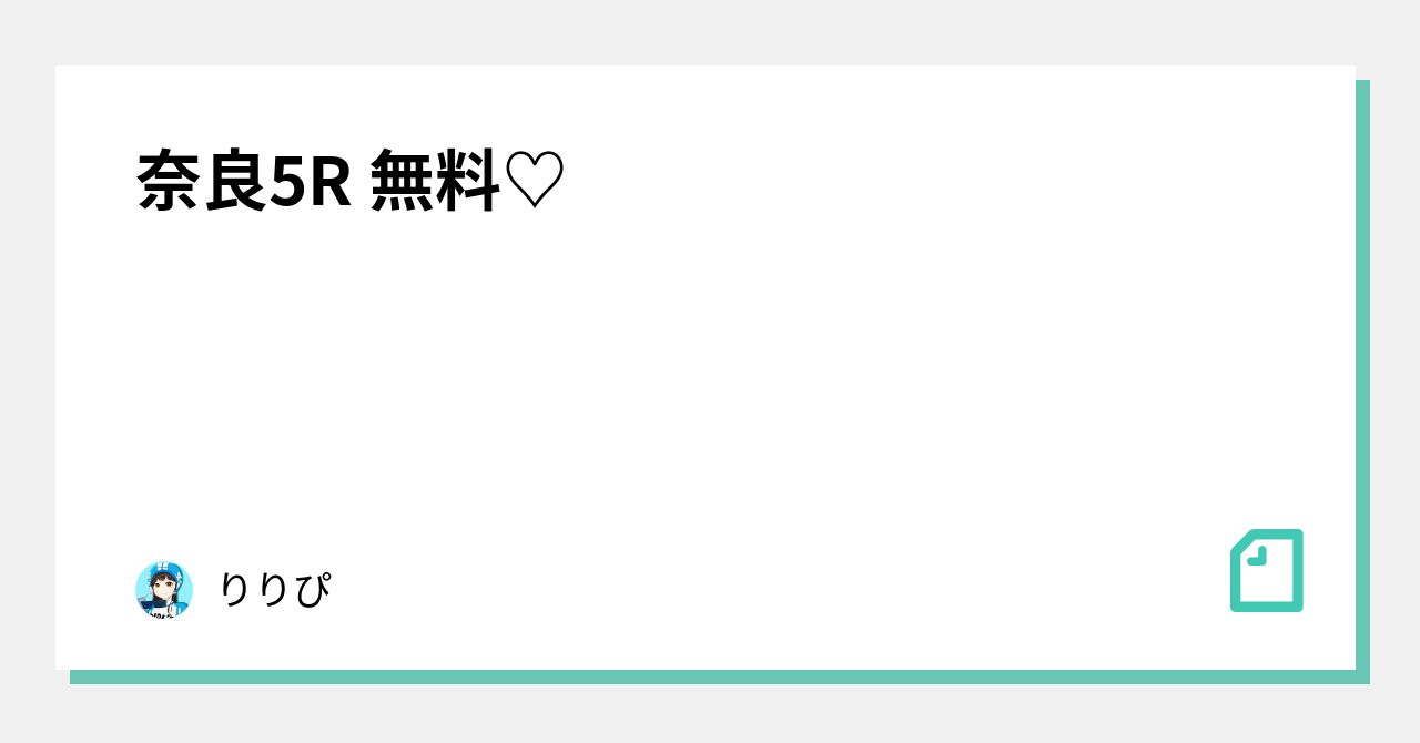奈良5R 無料♡｜りりぴ