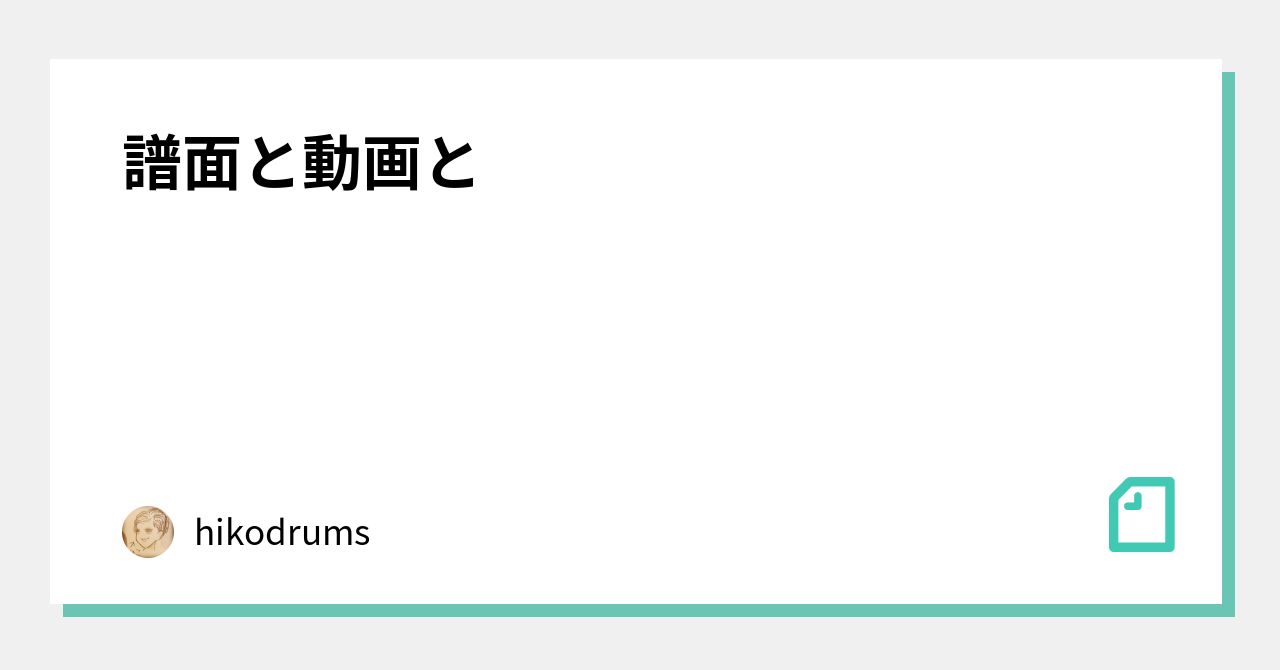 譜面と動画と｜hikodrums
