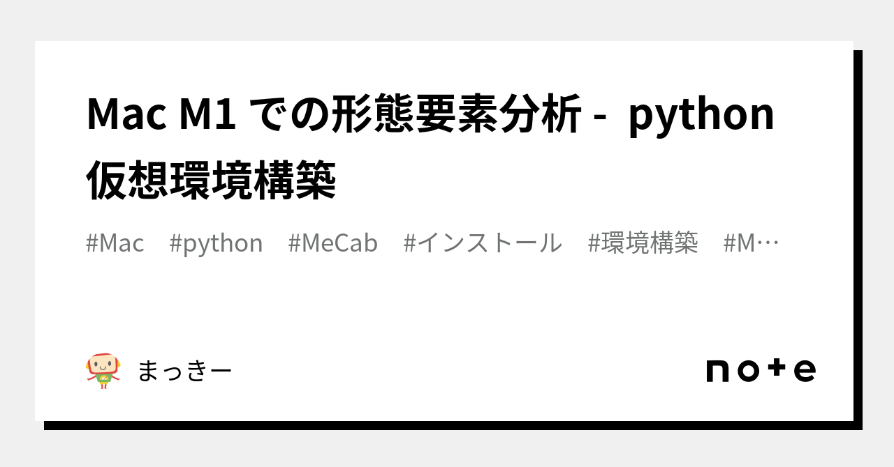 Mac M1 での形態要素分析 - python仮想環境構築｜まっきー