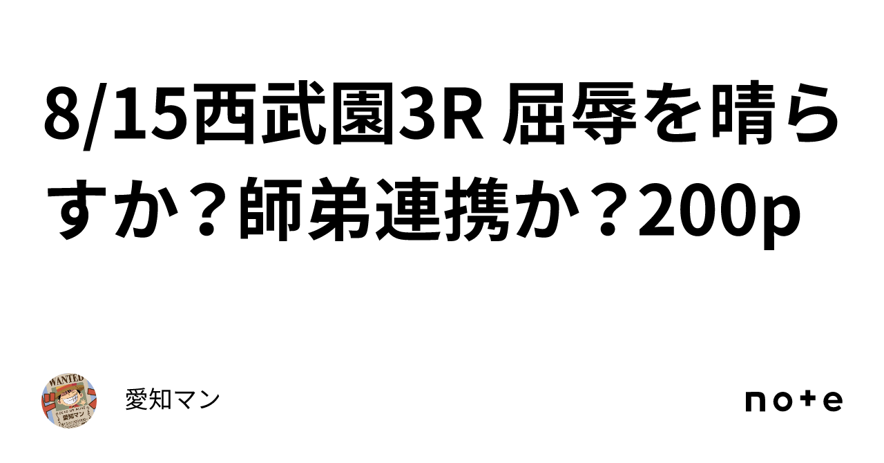 8/15西武園3R 屈辱を晴らすか？師弟連携か？200p｜愛知マン