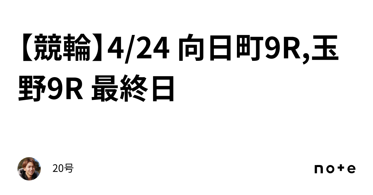 【競輪】4/24 向日町9R,玉野9R 最終日｜20号