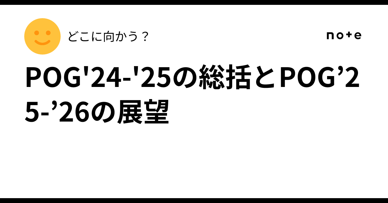 POG'24-'25の総括とPOG’25-’26の展望｜どこに向かう？