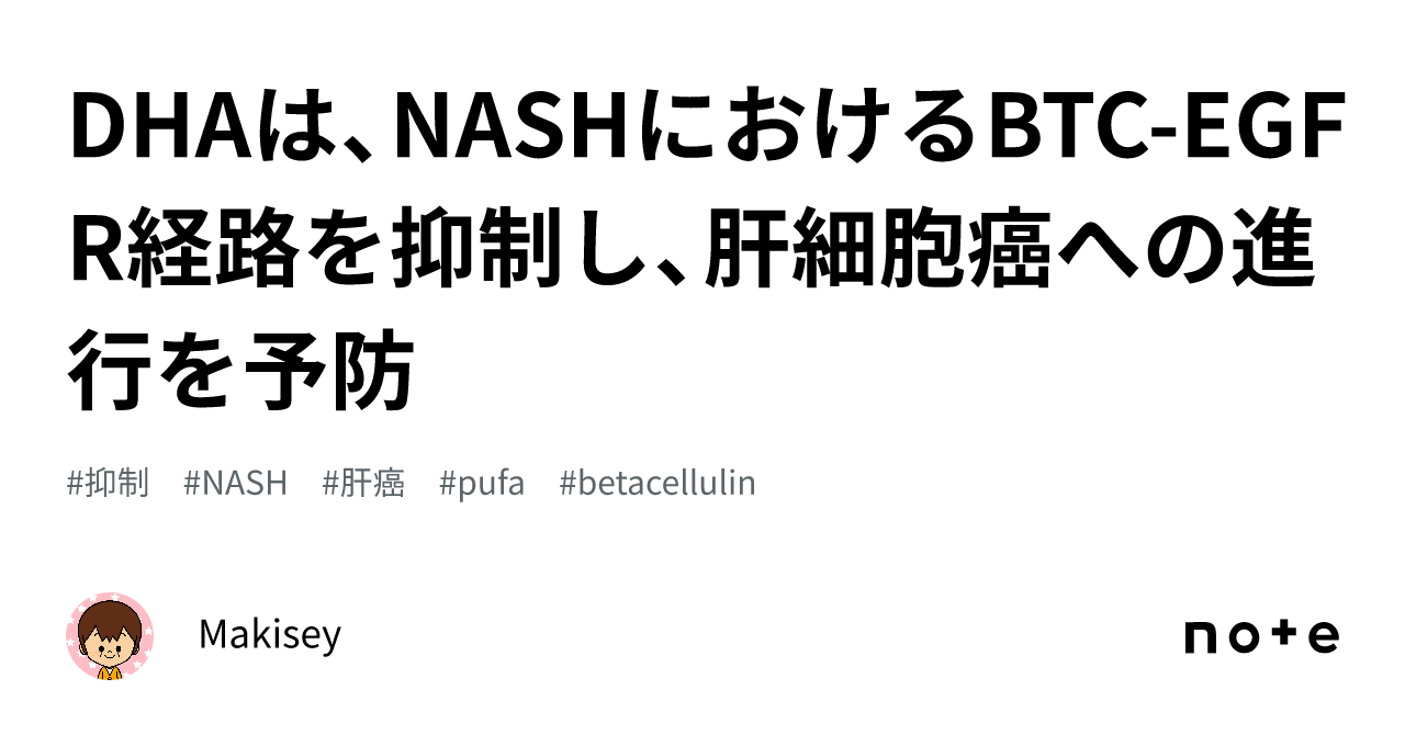 DHAは、NASHにおけるBTC-EGFR経路を抑制し、肝細胞癌への進行を予防｜Makisey