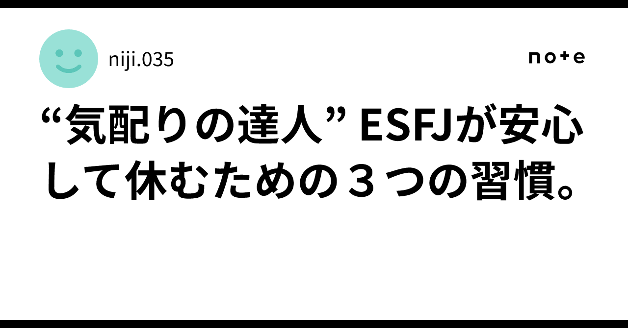 “気配りの達人” ESFJが安心して休むための3つの習慣。｜niji.035
