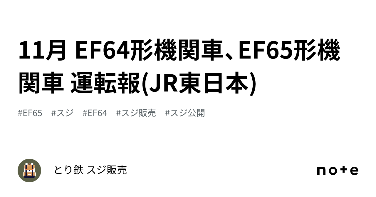11月 EF64形機関車、EF65形機関車 運転報(JR東日本)｜とり鉄 スジ販売