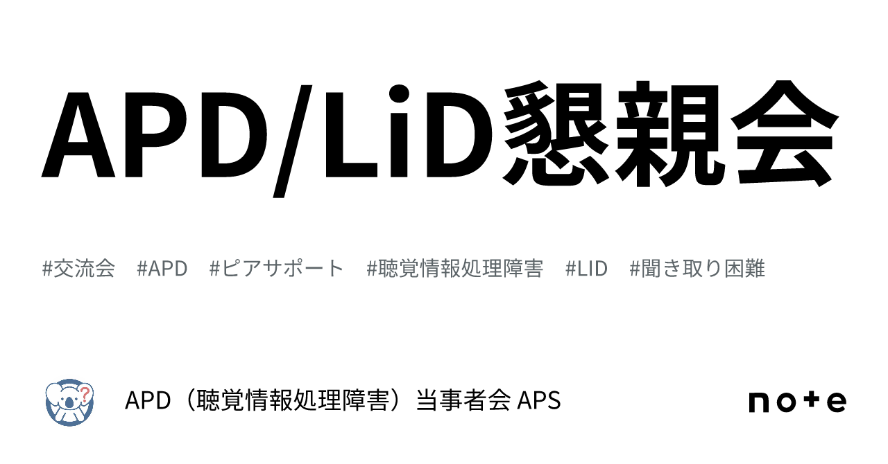 APD/LiD懇親会｜APD（聴覚情報処理障害）当事者会 APS