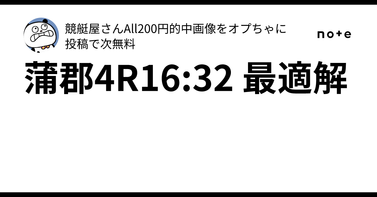 蒲郡4R16:32 最適解｜🐼競艇屋さん🐼🉐All200円🉐的中画像をオプちゃに投稿で次無料