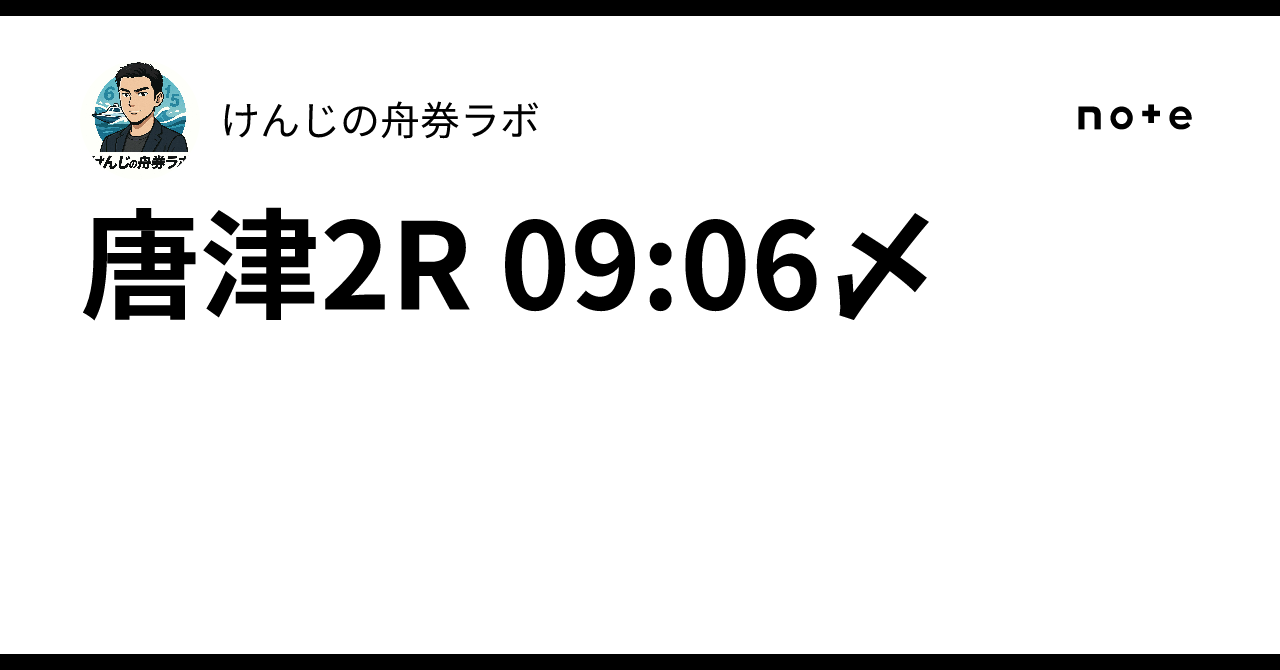 唐津2R 09:06〆｜けんじの舟券ラボ