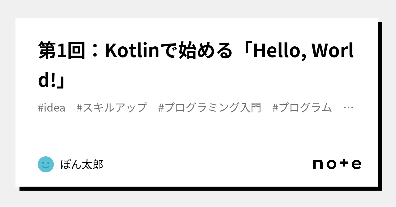 第1回：Kotlinで始める「Hello, World!」｜ぽん太郎