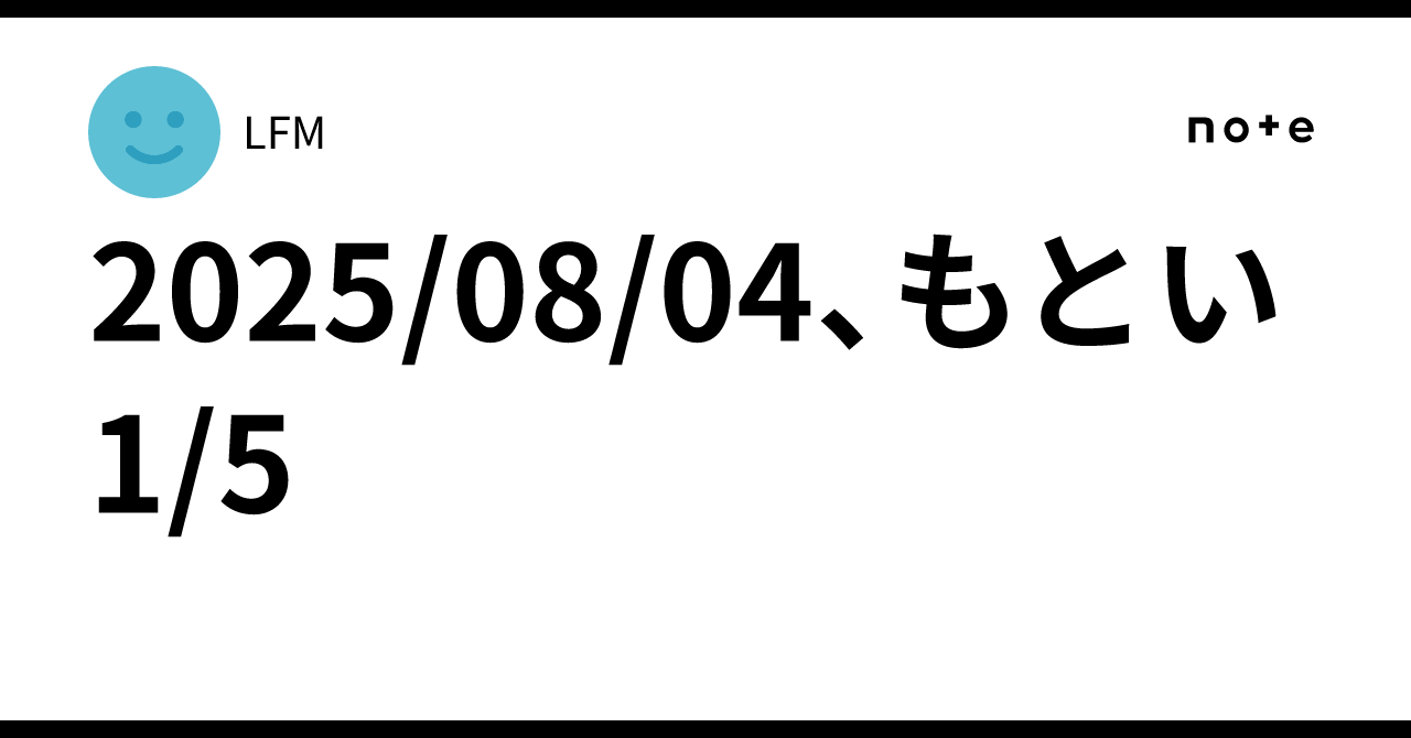 2025/08/04、もとい1/5｜LFM