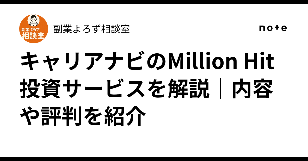 キャリアナビのMillion Hit投資サービスを解説｜内容や評判を紹介｜副業よろず相談室