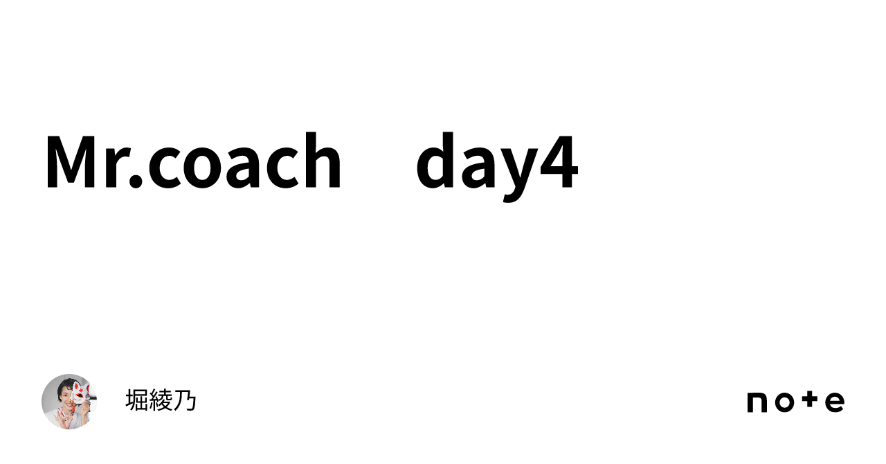 Mr.coach day4｜堀綾乃