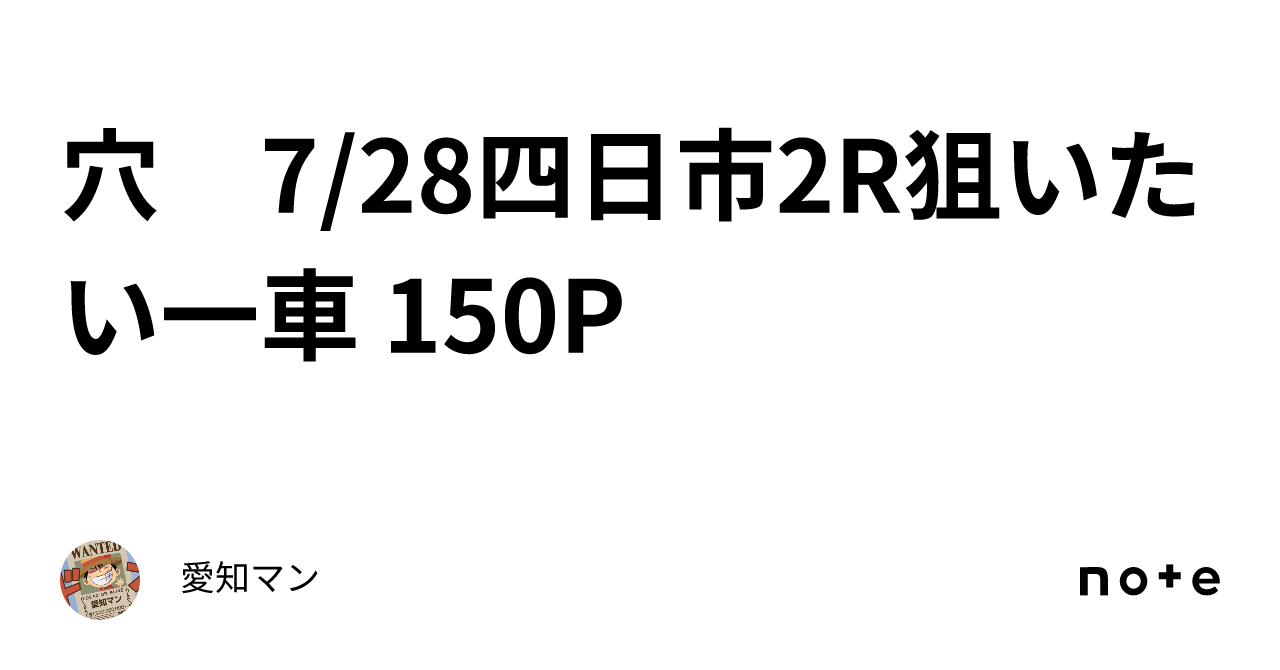 穴 7/28四日市2R狙いたい一車 150P｜愛知マン
