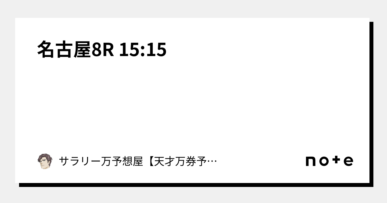 名古屋8R 15:15🐎🐎🐎｜🐎サラリー万予想屋【天才万券予想】｜note