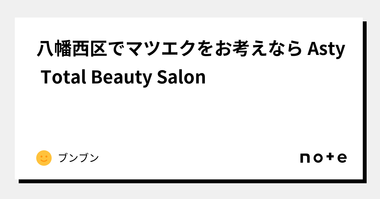 八幡西区でマツエクをお考えなら Asty Total Beauty Salon｜ブンブン