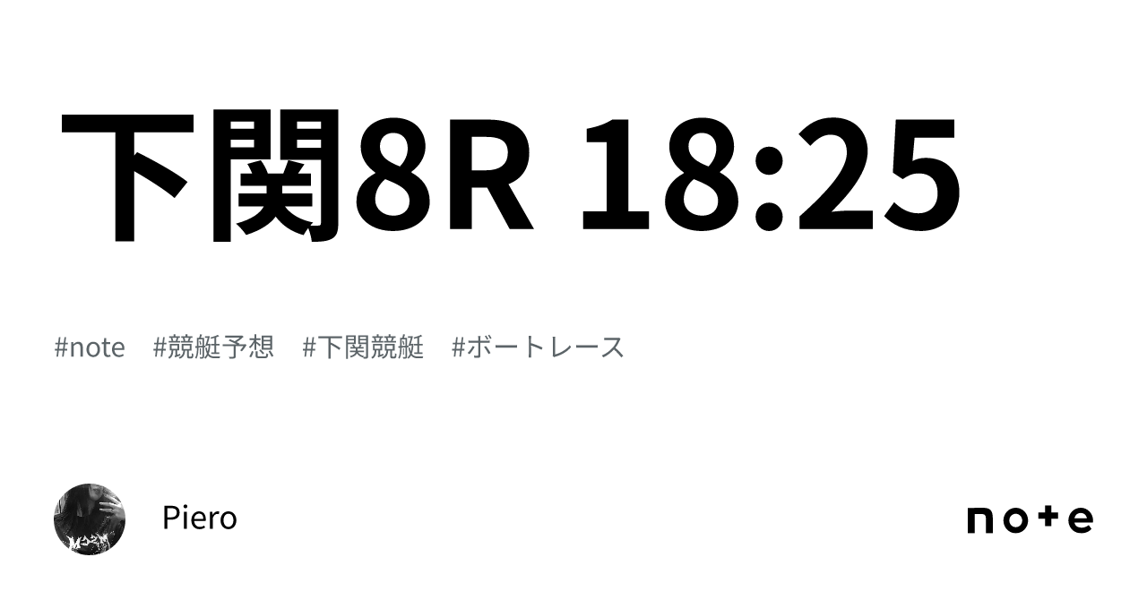 下関8R 18:25｜Piero