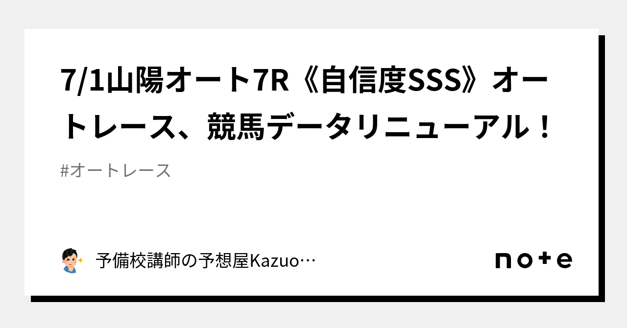 7/1山陽オート7R《自信度SSS》オートレース、競馬データリニューアル！｜予備校講師の予想屋Kazuo@競馬・オートレース