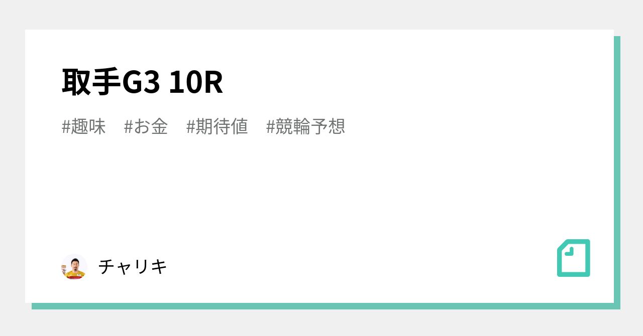 取手G3 10R｜チャリキ