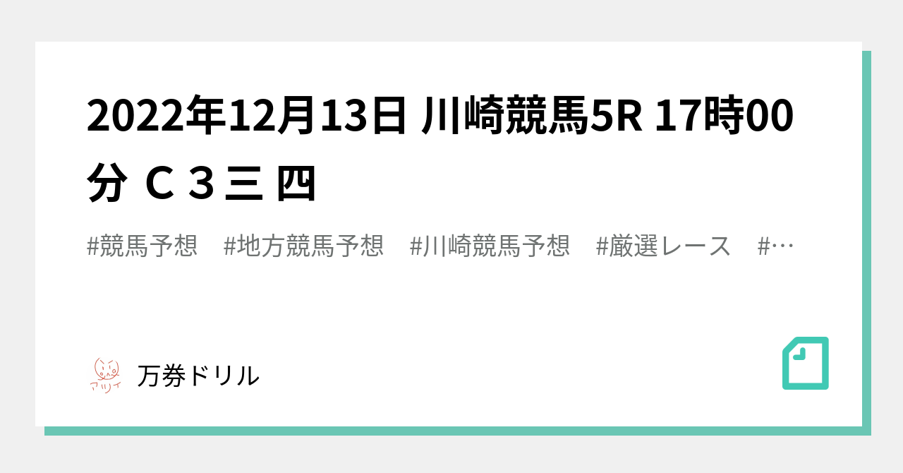 2022年12月13日 川崎競馬5R 17時00分 C3三 四｜万券ドリル｜note