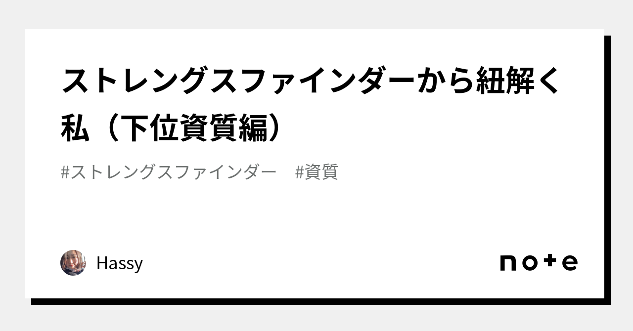 ストレングスファインダーから紐解く私（下位資質編）｜Hassy｜note