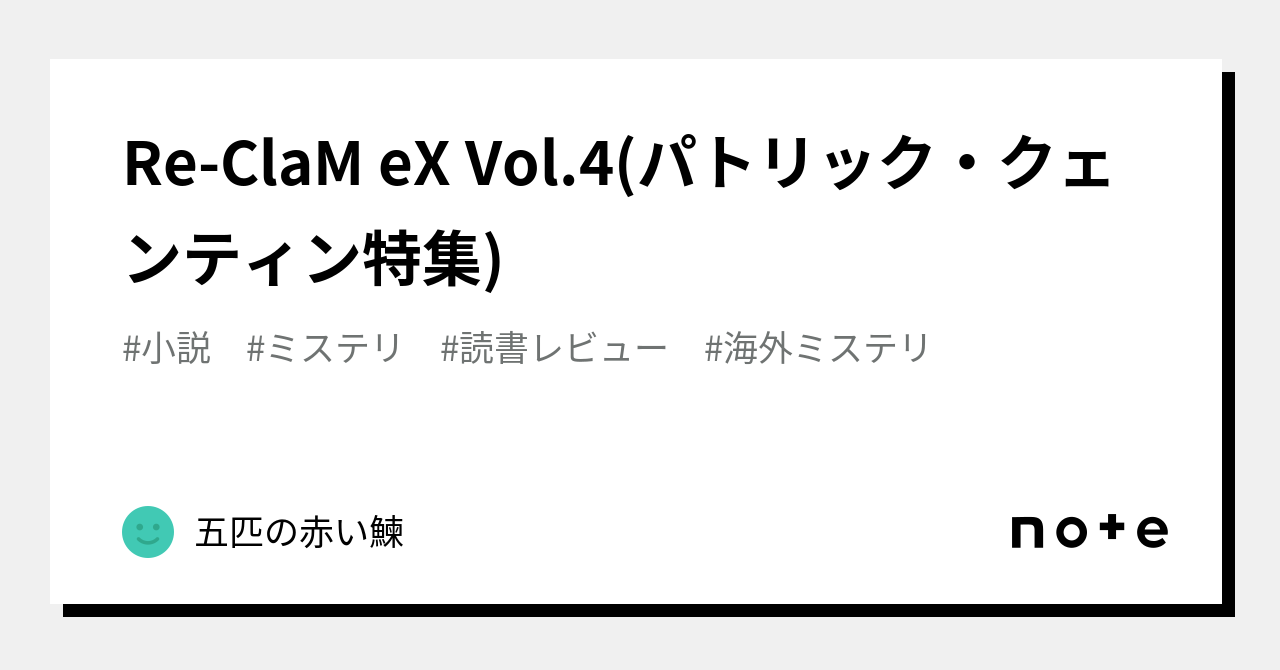 Re-ClaM eX Vol.4(パトリック・クェンティン特集)｜五匹の赤い鰊