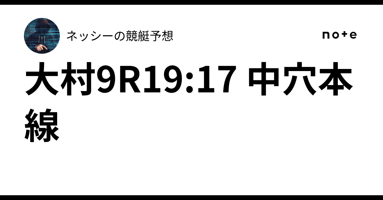 大村9R19:17 中穴本線㊗️｜ネッシーの競艇予想🚤