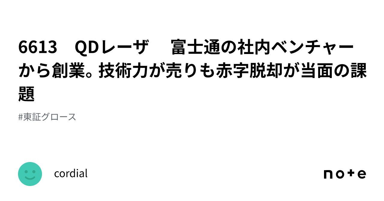 6613 QDレーザ 富士通の社内ベンチャーから創業。技術力が売りも赤字脱却が当面の課題｜cordial