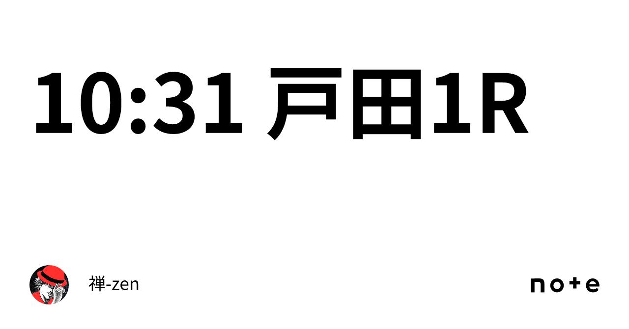 10:31 戸田1R｜禅-zen