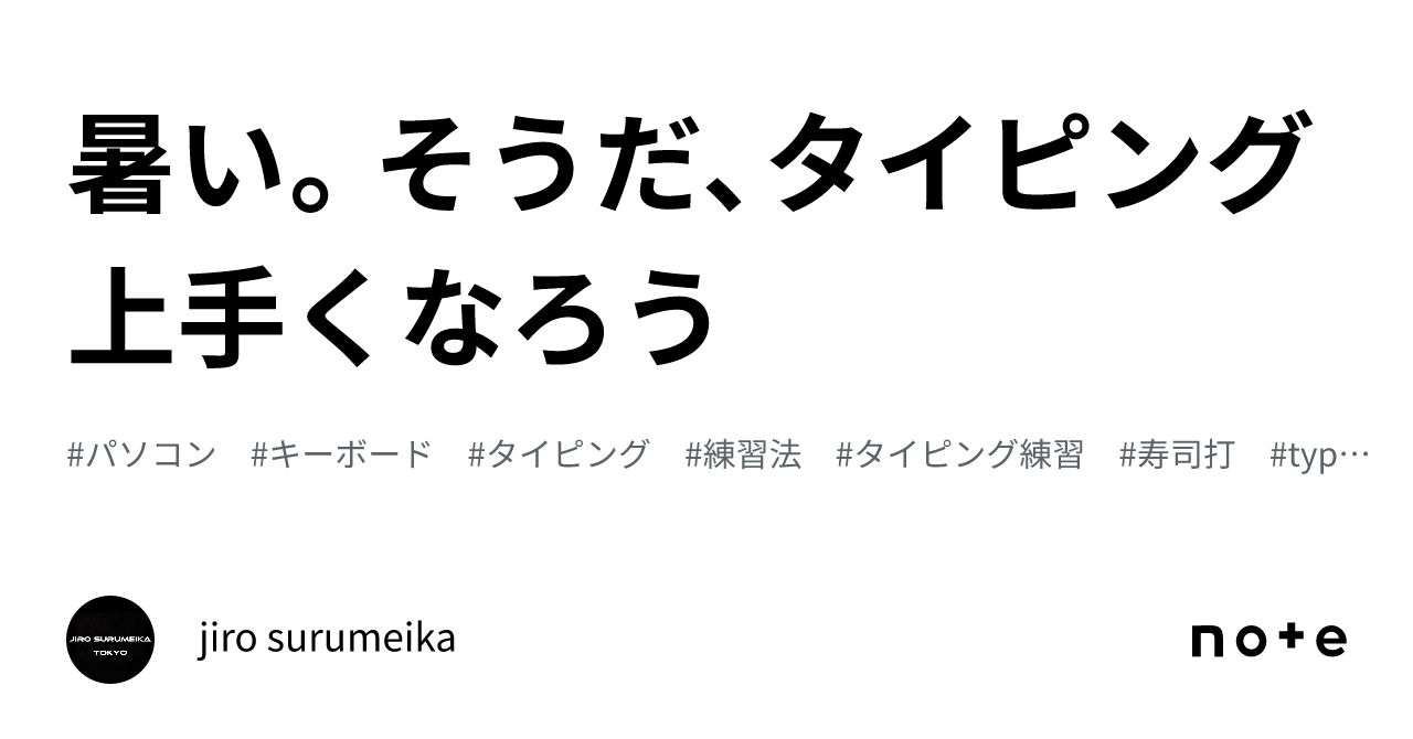 暑い。そうだ、タイピング上手くなろう｜jiro surumeika