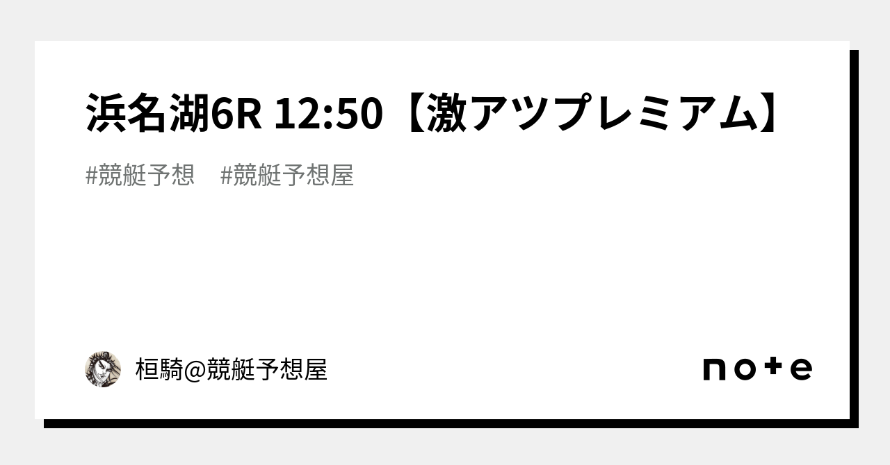 浜名湖6R 12:50【激アツプレミアム🚨】｜桓騎