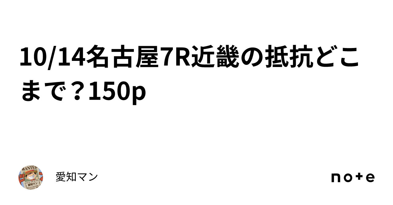 10/14名古屋7R近畿の抵抗どこまで？150p｜愛知マン