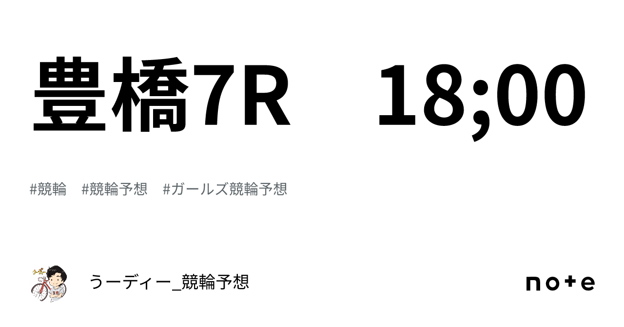 豊橋7R 18;00｜うーディー🎯＠競輪予想