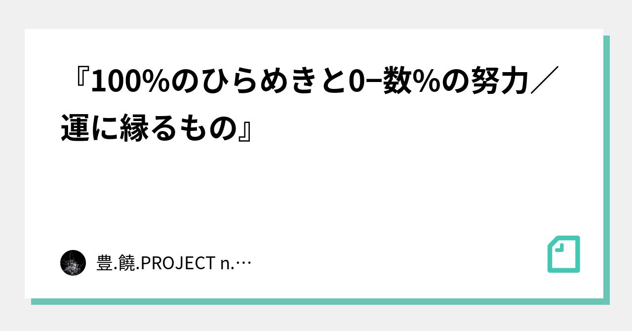 『100%のひらめきと0−数%の努力／運に縁るもの』｜ m.i.a 豊.饒Project ・多次元Creare： Quotia∴D.A.O