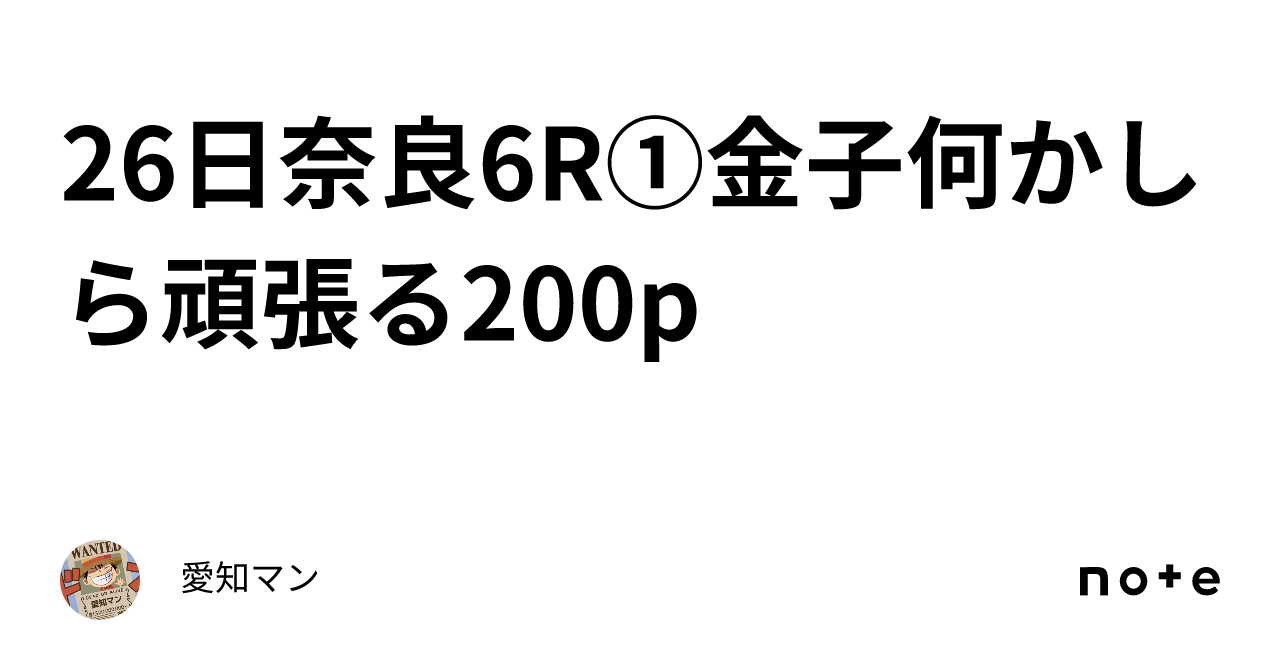 26日奈良6R①金子何かしら頑張る200p｜愛知マン